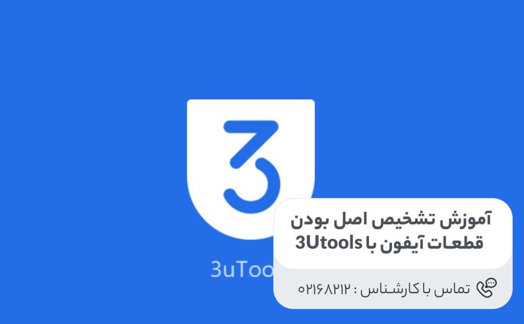 آموزش تشخیص اصل بودن قطعات آیفون با 3Utools - اوج ۷۲۴